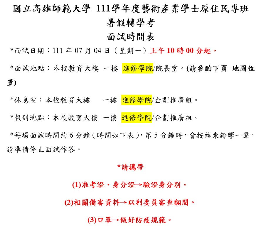 高雄師範大學 藝術產業學士原住民專班｜最新消息 111學年度 暑假轉學考 面試地點公告