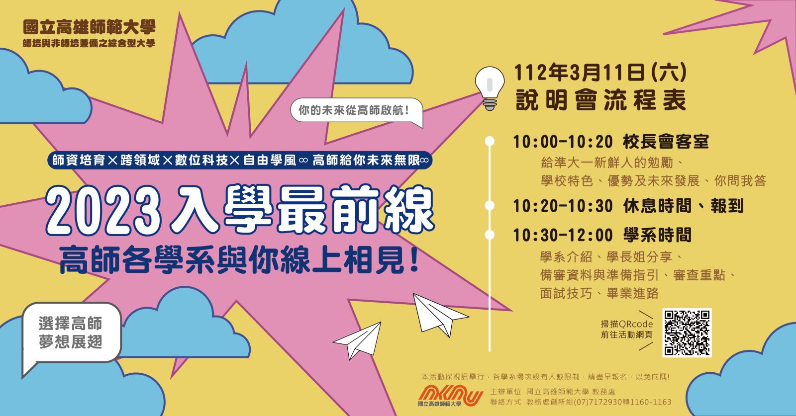 高雄師範大學體育學系｜最新消息 - 2023招生入學最前線 – 線上說明會 https://reurl.cc/9VZeyj